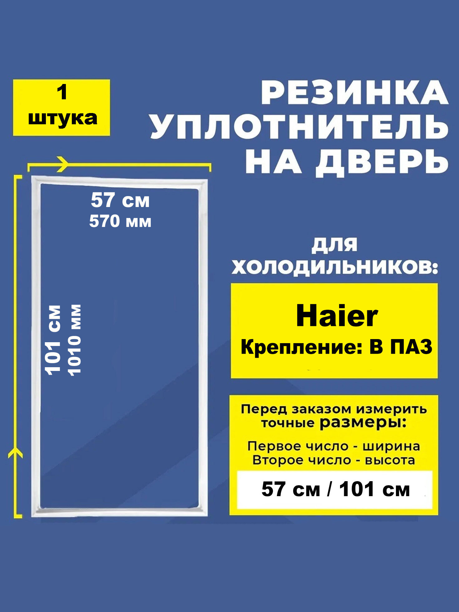 Уплотнитель для холодильника Haier 101*57 см, на холодильную камеру