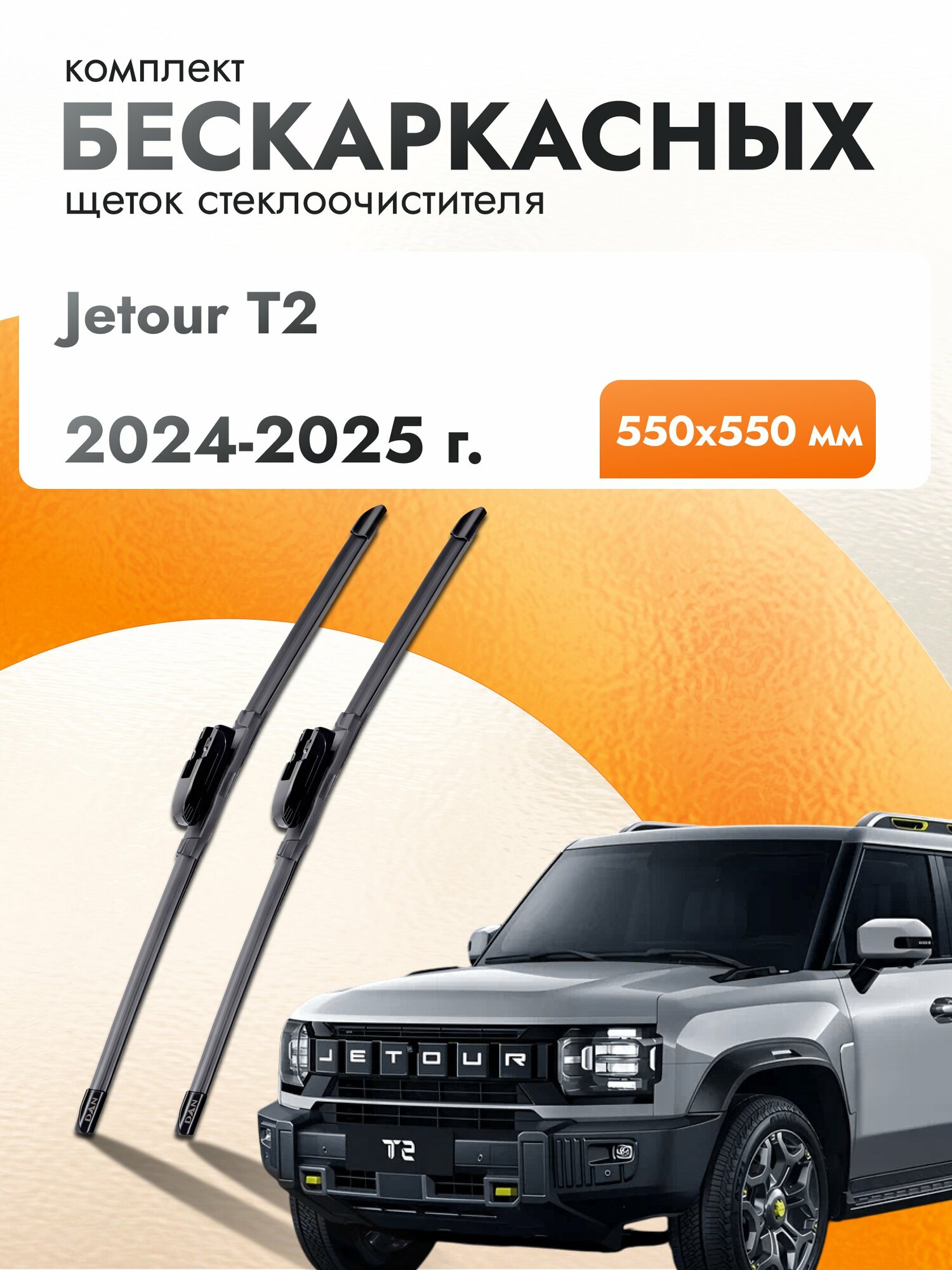 Дворники бескаркасные для Jetour T2 / 2024-2025 / Комплект щеток стеклоочистителя 550 530 мм Джетур Т2
