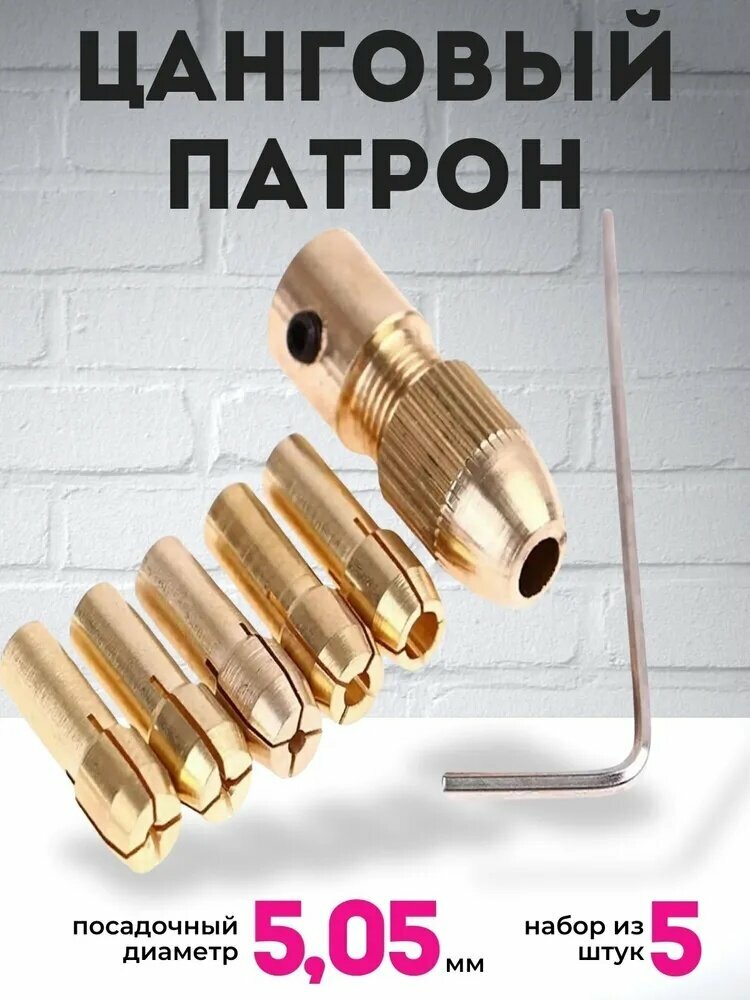 Патрон цанговый для гравера 5.05 мм + 5 сменных цанг в комплекте
