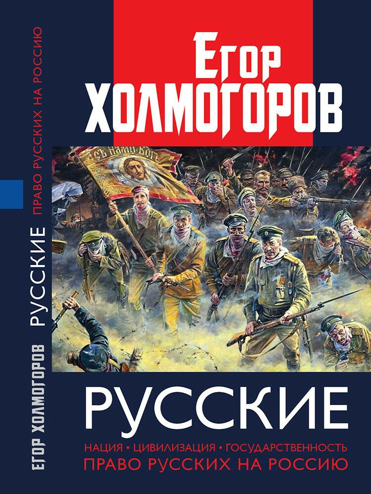 Егор Холмогоров. Русские. Нация, цивилизация, государственность и право русских на Россию