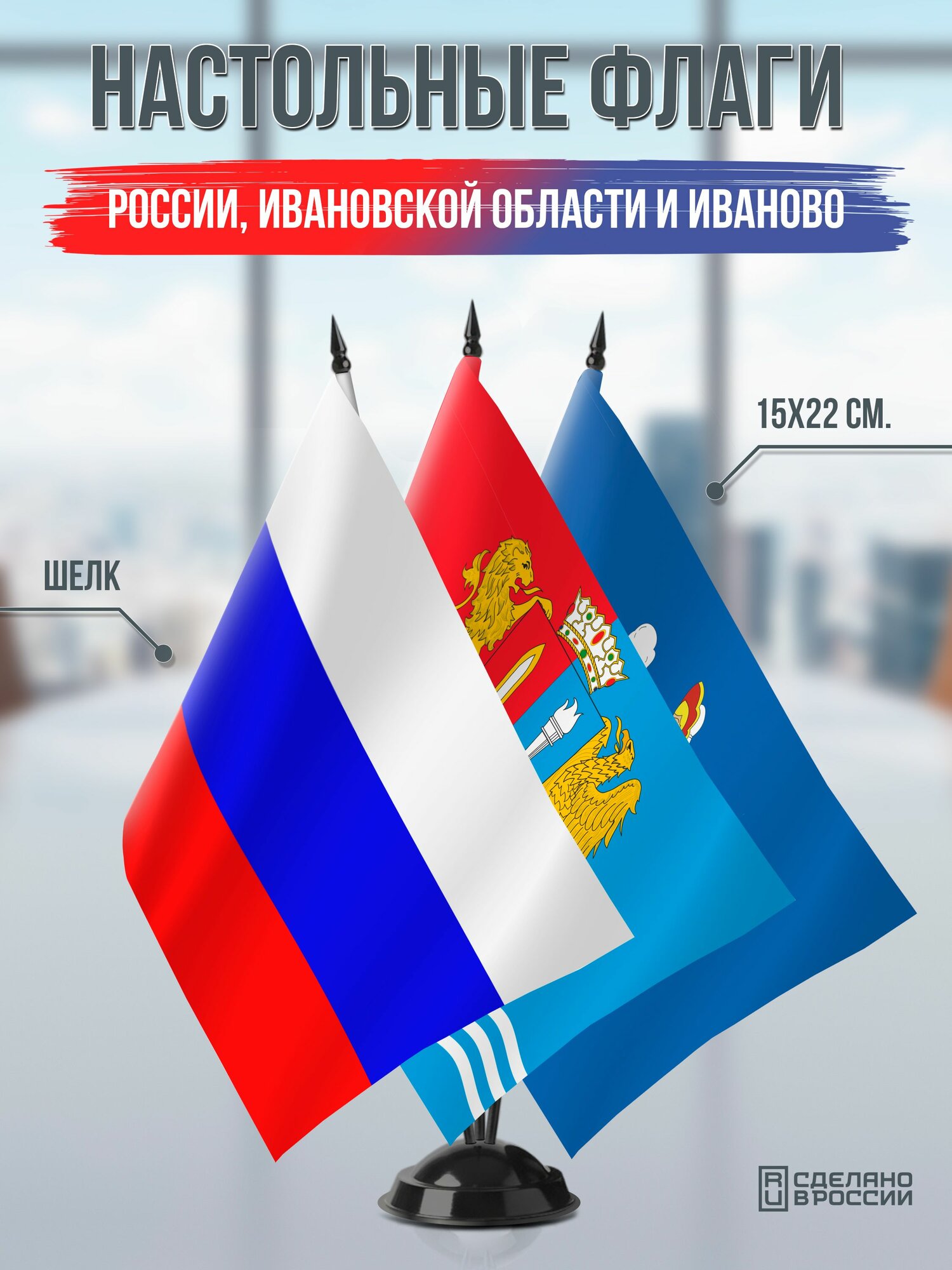 Настольные флаги России, Ивановской области и Иваново