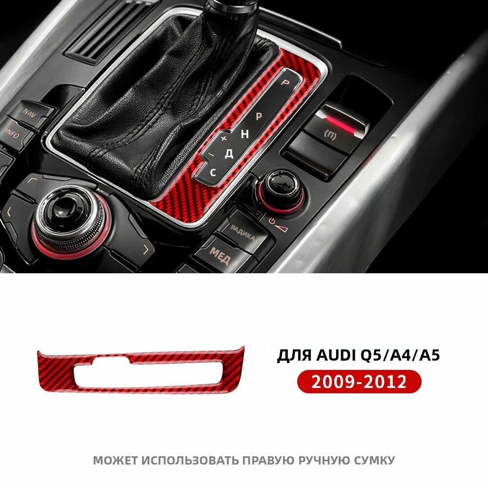 Настоящая мягкая наклейка из углеродного волокна для Audi A4 A5 Q5 2009 2010 2011 2012 2013 2014 2015 2016 аксессуары интерьера панели переключения передач.