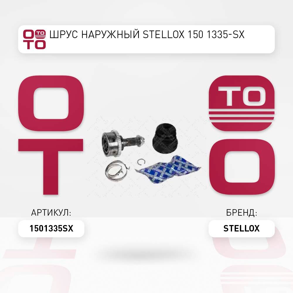 ШРУС наружный комплект ABS , 23954 \ Mazda ( Мазда ) ( Мазда ) 626 ( GE ) 91-97 STELLOX 1501335SX, 1501335_SX, 150 1335-SX