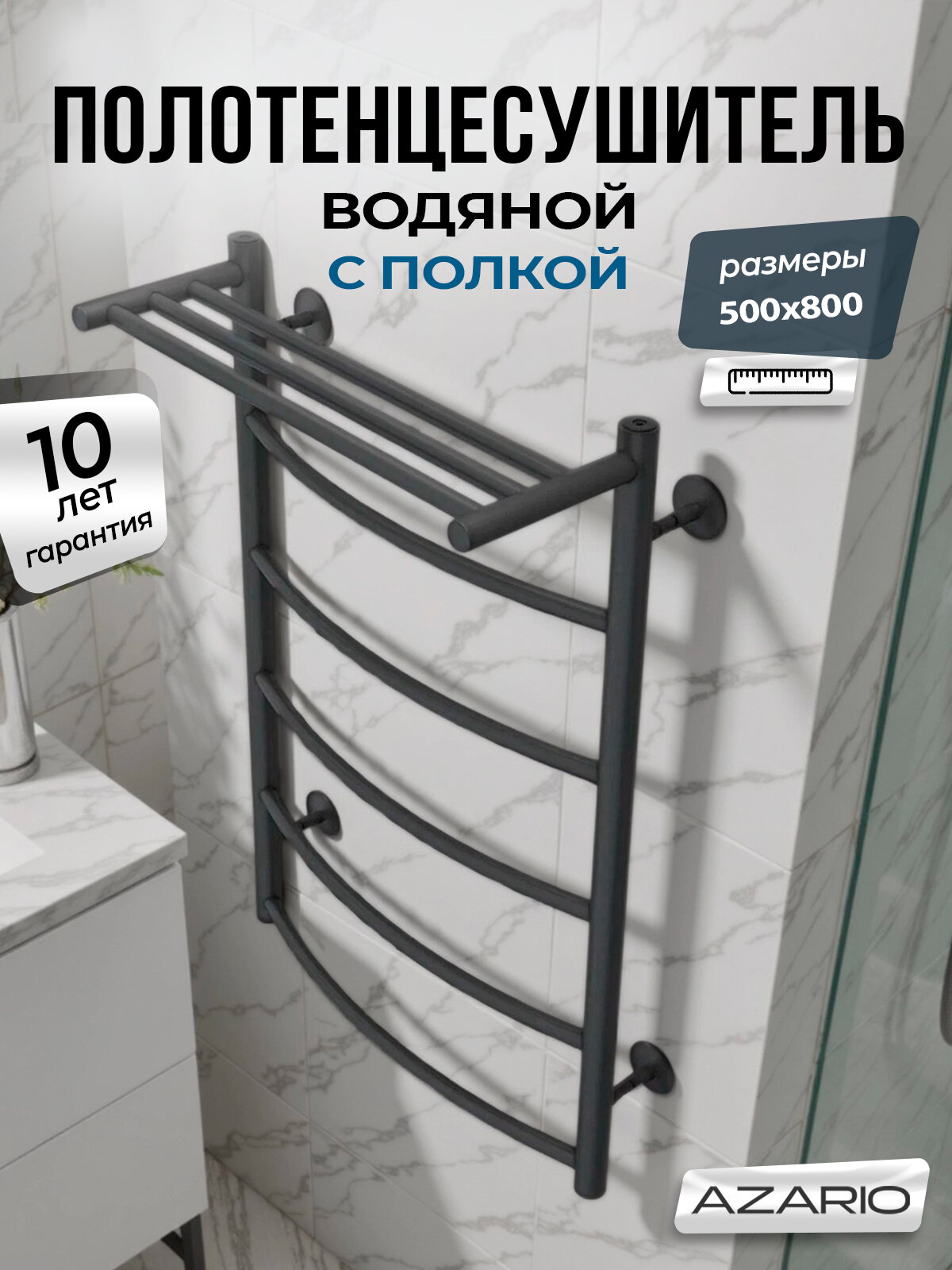 Полотенцесушитель с полкой водяной графит Azario Verona 500/800 AZ83864PG