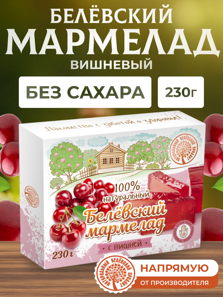 Мармелад Натуральный белёвский продукт без сахара с вишней 230 г