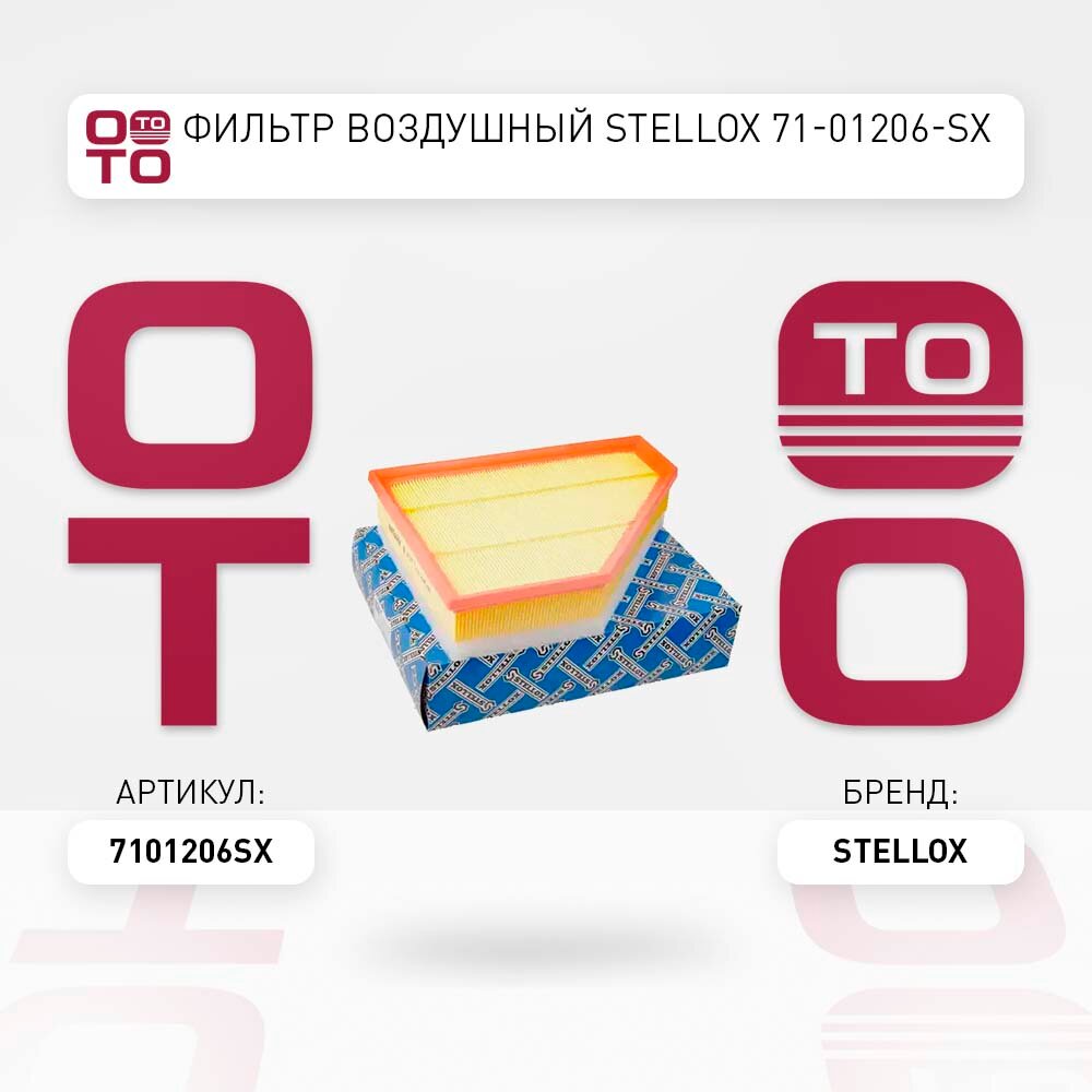 Фильтр воздушный \ BMW ( БМВ ) ( БМВ ) E90 / E91 / E92 3.0D 09 STELLOX 7101206SX, 7101206_SX, 71-01206-SX