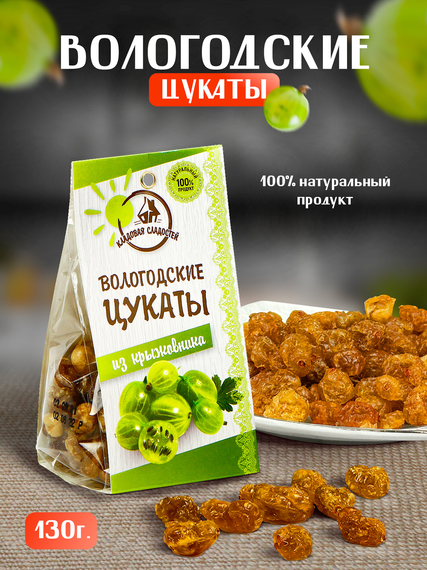 Вологодские цукаты из Крыжовника 130 г. "Кладовая Сладостей"