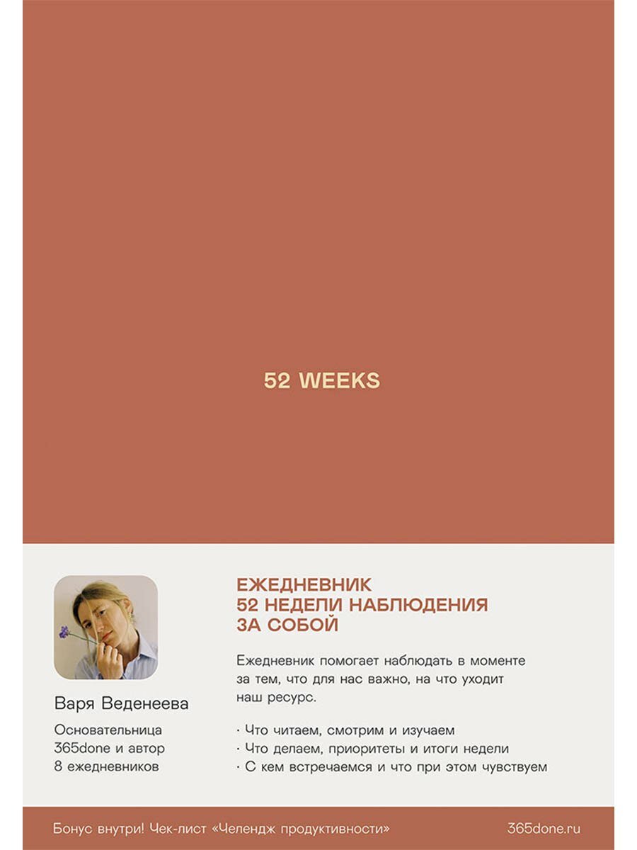 Ежедневники Веденеевой: 52 weeks / Ежедневник: 52 недели для наблюдения за собой(Варвара Веденеева)