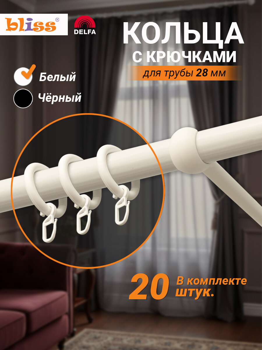 Комплект колец Bliss для штор на карниз с крючком 20 штук, белые