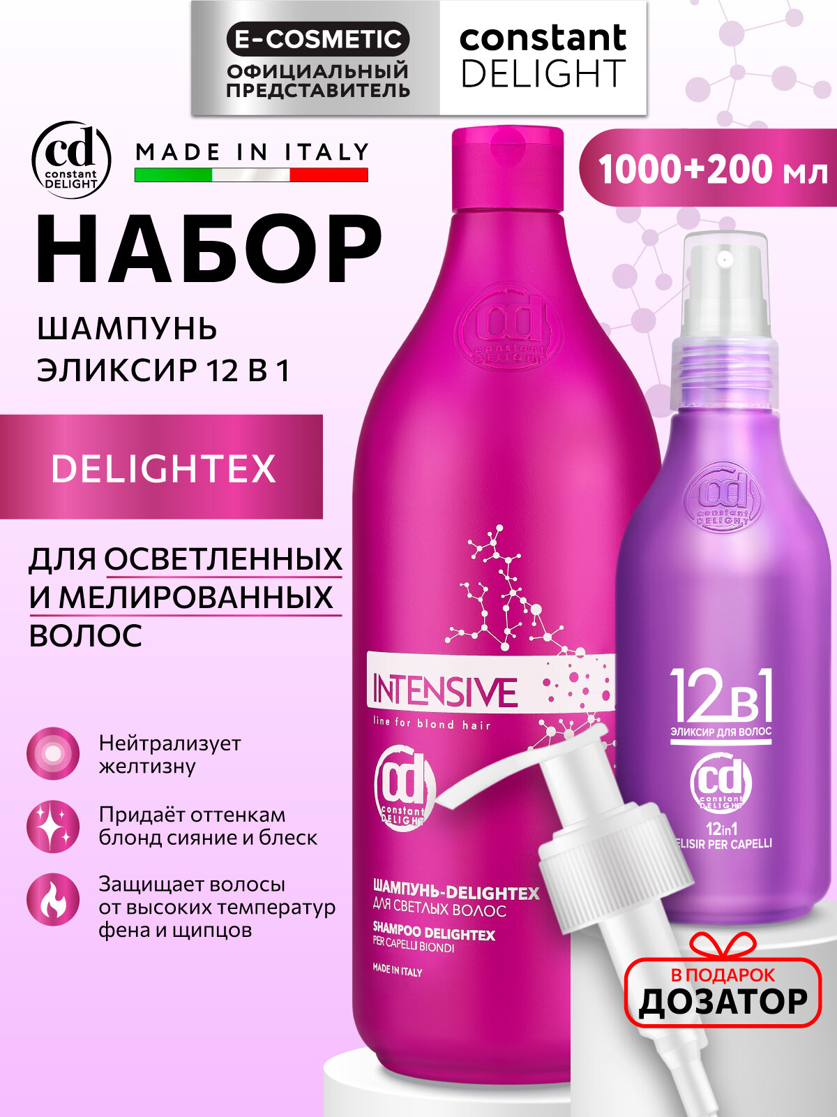 Косметический набор для блондинок CONSTANT DELIGHT Intensive шампунь delightex и спрей 12 в 1 1000+200 мл