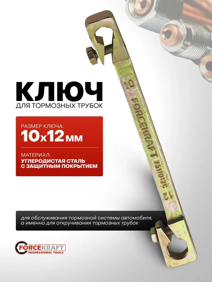 Ключ для тормозных трубок, 10х12мм