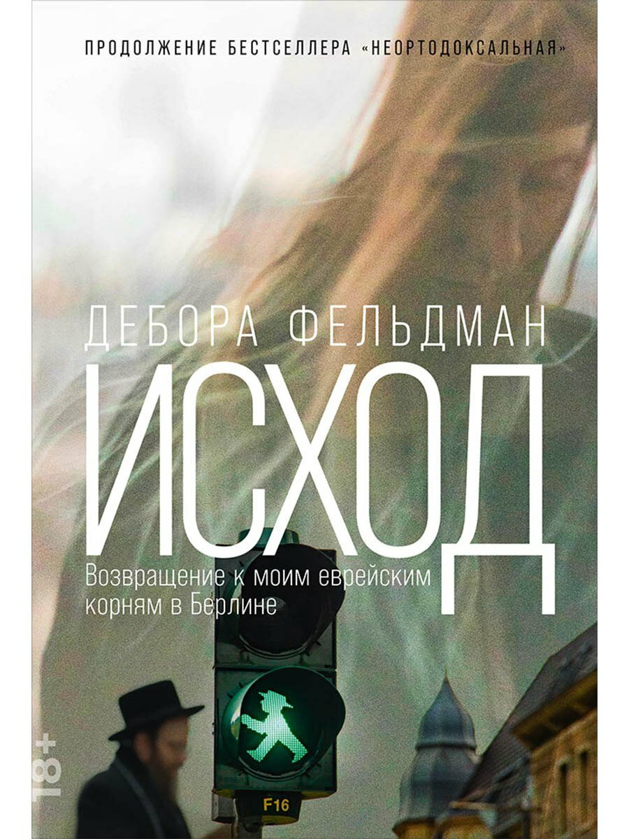 Исход: Возвращение к моим еврейским корням в Берлине (Дебора Фельдман)