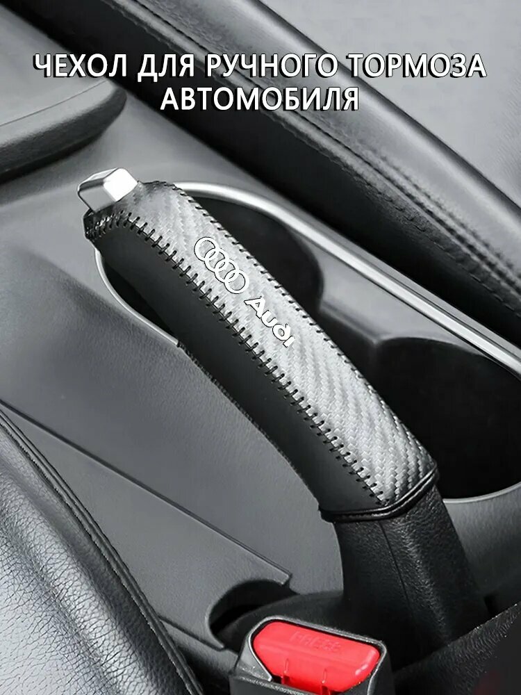 Чехол на ручном тормозе Audi с текстурой из углеродного волокна, аксессуары для салона, 1 шт.