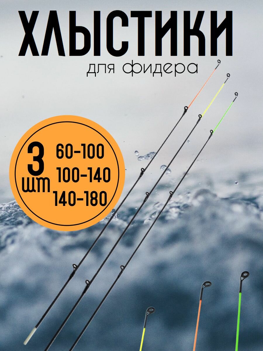 Набор хлыстиков ирбитка д/ фидера Квивертип для спин-а 3 шт(60-100,100-140,140-180)3.0 мм стеклопласт