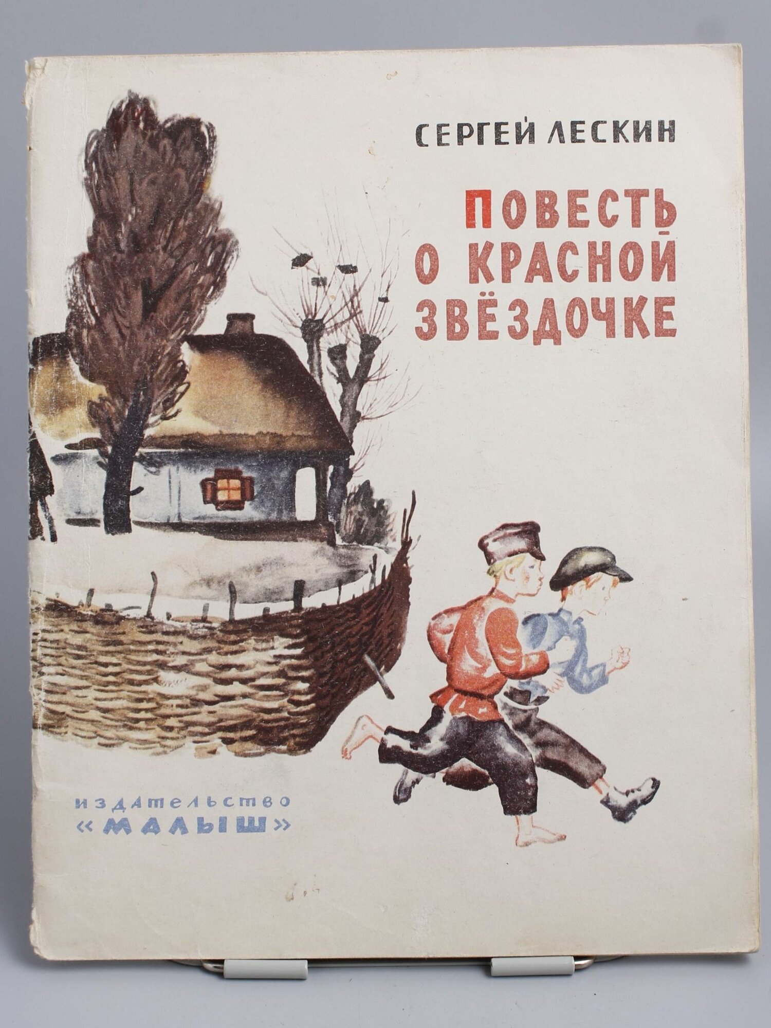 Антикварная детская книга "Повесть о красной звездочке", СССР, 1976 г.