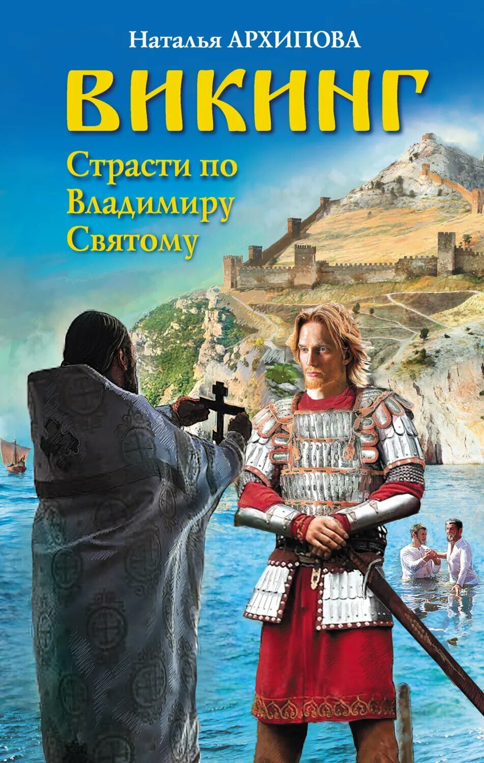 Викинг. Страсти по Владимиру Святому [Цифровая книга]