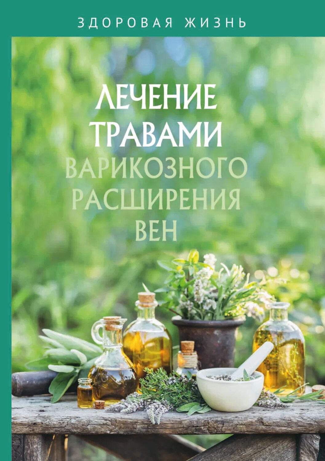 Лечение травами варикозного расширения вен [Цифровая книга]