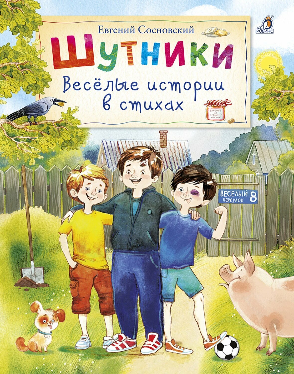 Шутники. Веселые истории в стихах [Цифровая книга]