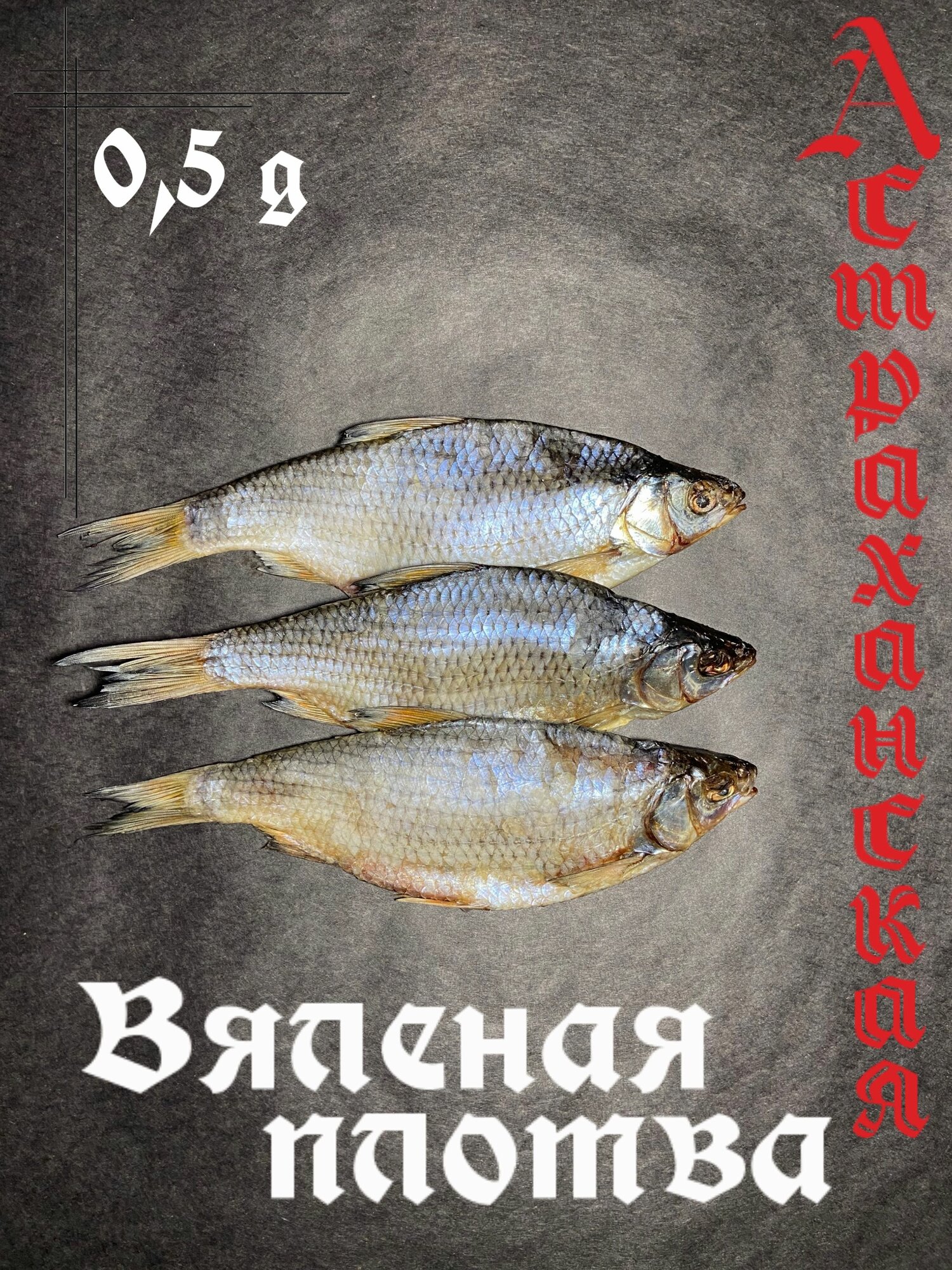 Плотва, сорога, сорожка вяленая 0,5 кг, Астраханская, крупная, малосольная.