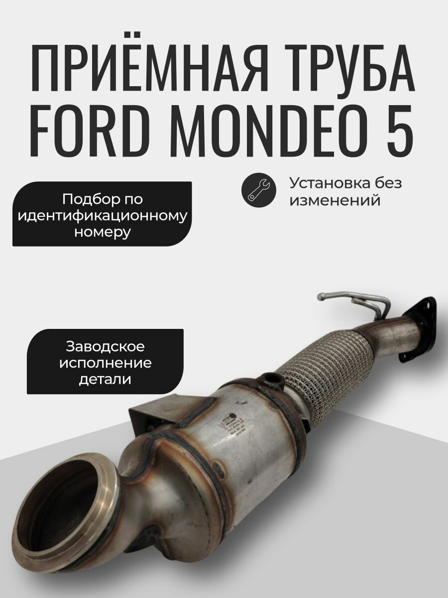 Приемная труба в сборе Ford Mondeo 5 2.0L Ecoboost