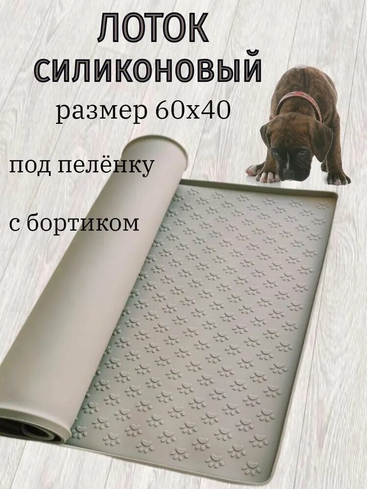 Лоток T44K, для собак, силиконовый, под пелёнку, влагозащитный, устойчивый к ожогам, светло-серый