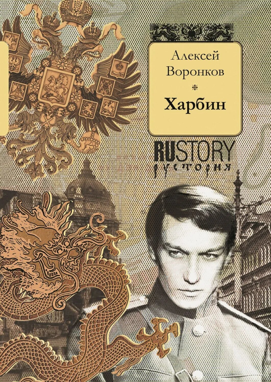 Харбин [Цифровая книга]