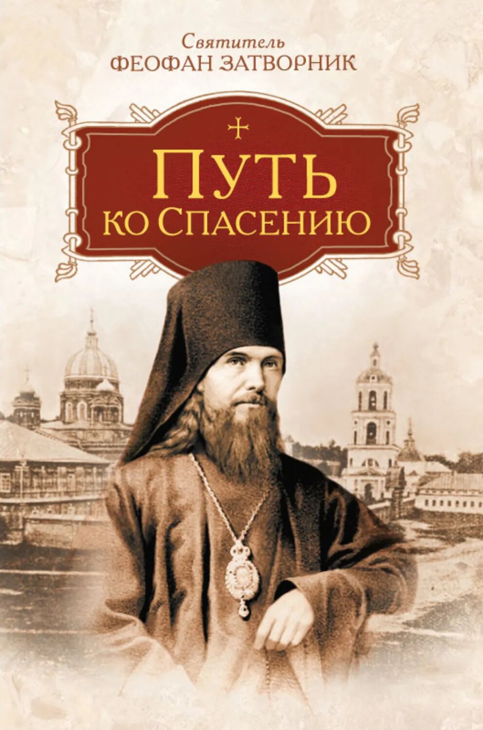 Путь ко спасению [Цифровая книга]