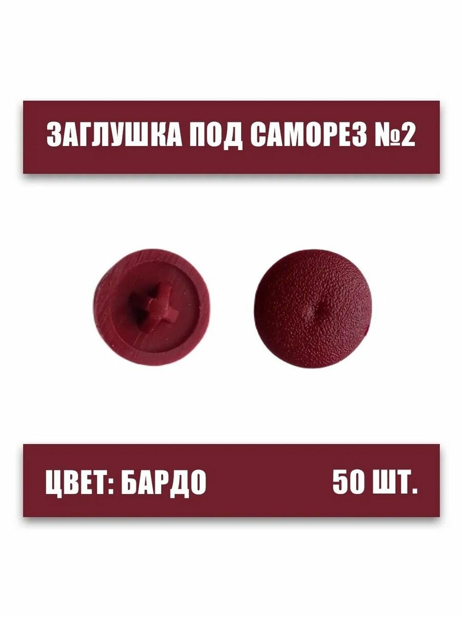 Заглушка под саморез №2 бардо, 50шт, крест, пластмассовая