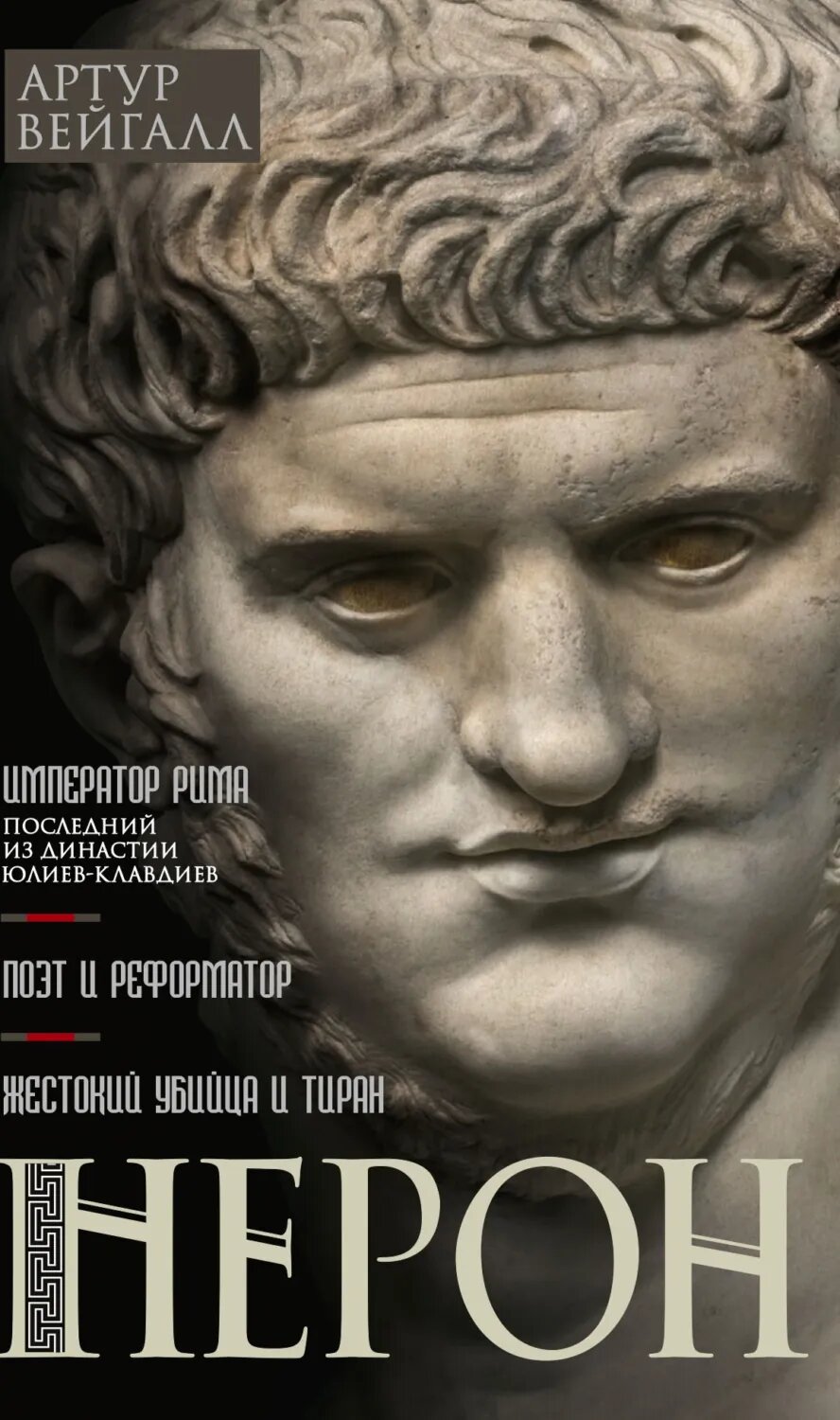 Нерон. Император Рима [Цифровая книга]