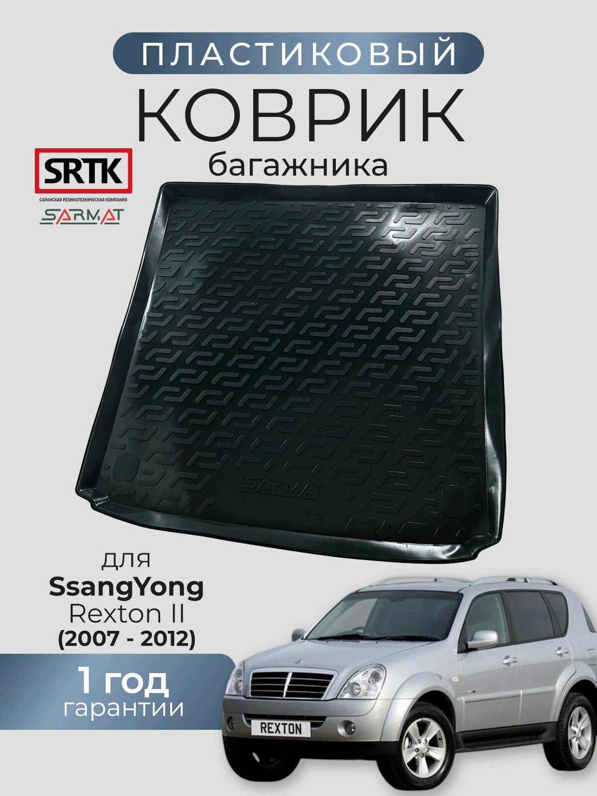 Коврик багажника пластиковый для SsangYong Rexton II (2007-2012)/Ссангйонг Рекстон 2 SRTK/сртк