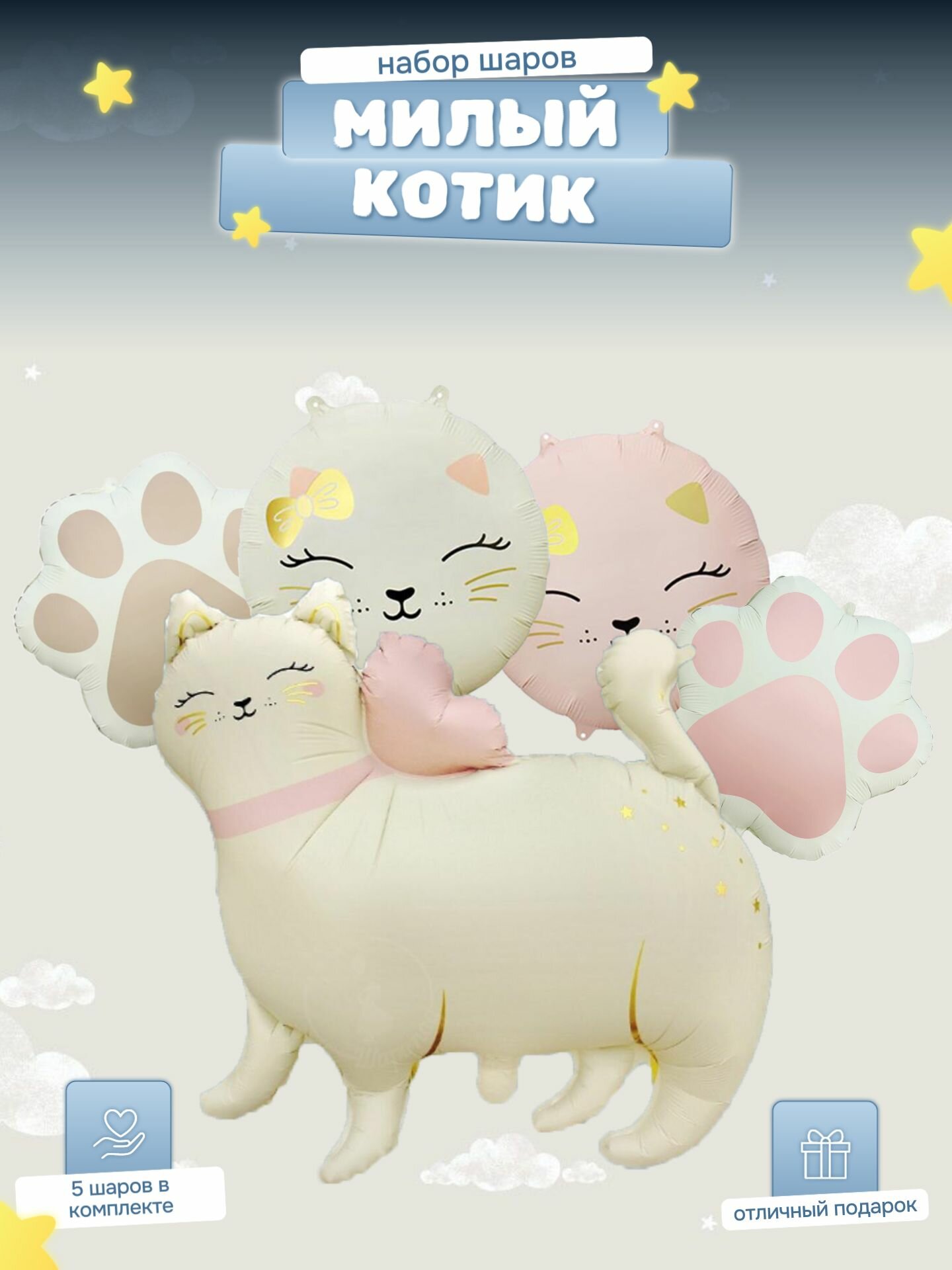 Набор фольгированных шаров "Милый котик"