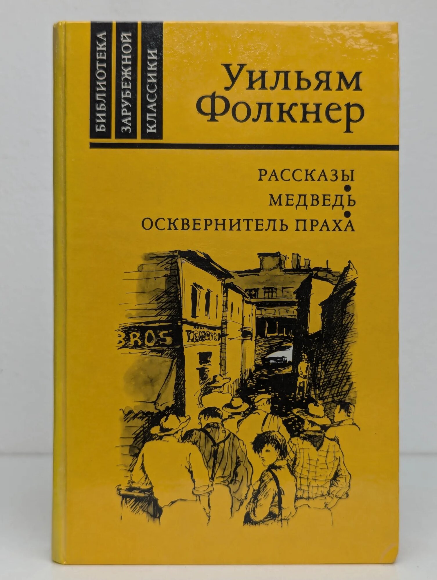 Рассказы. Медведь. Осквернитель праха Фолкнер Уильям 1986