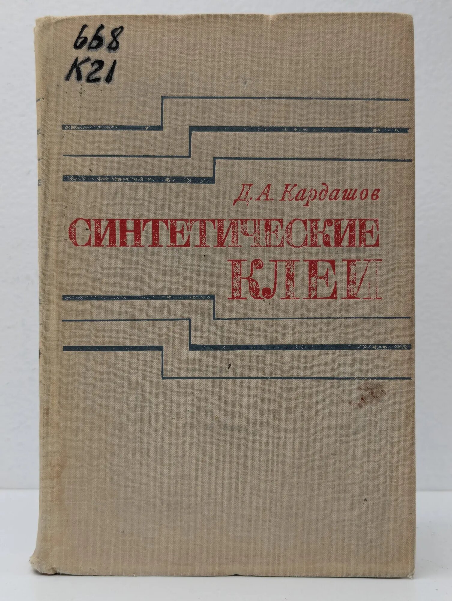 Синтетические клеи Кардашов Давид Алексеевич 1976