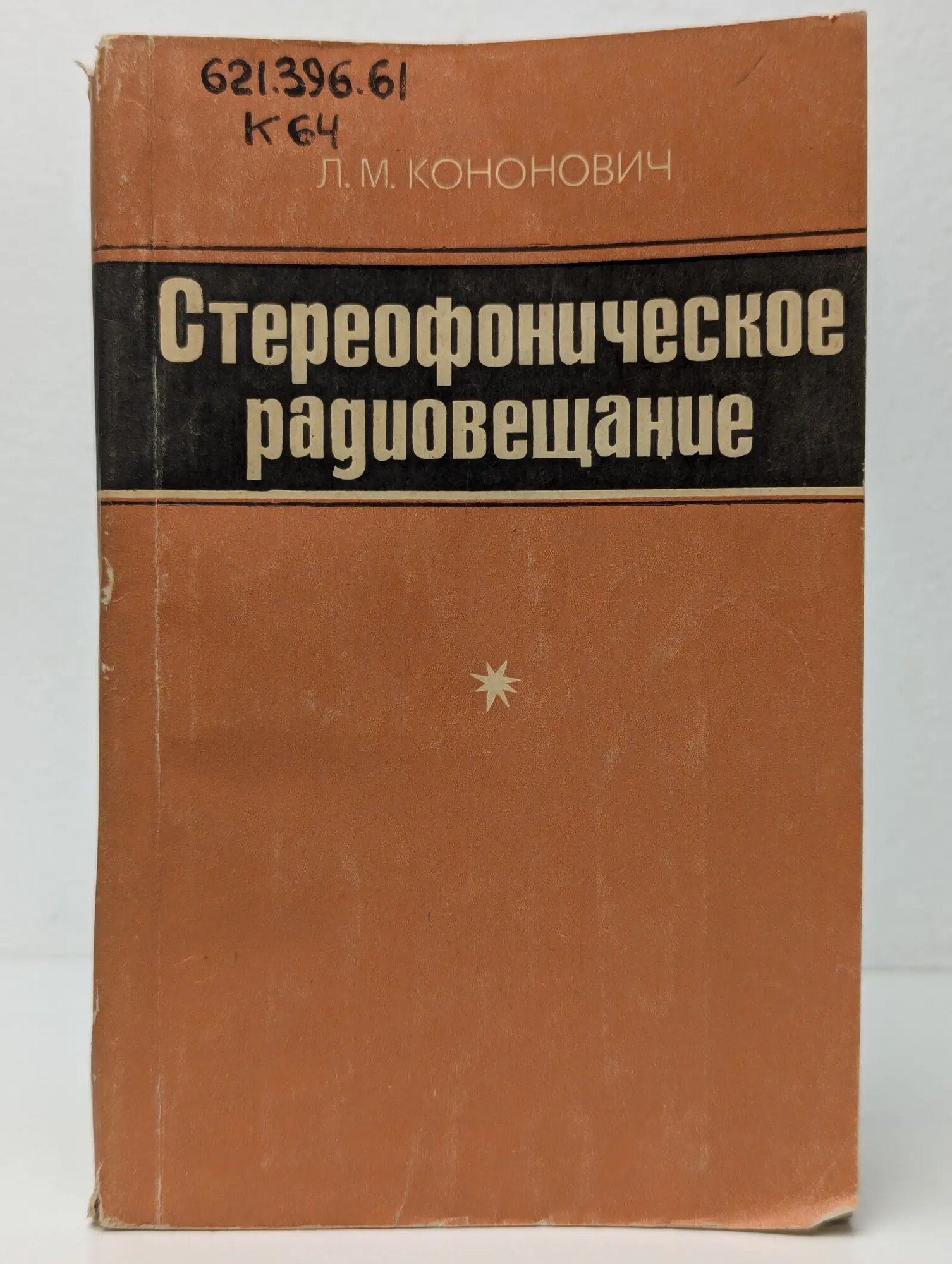 Стереофоническое радиовещание Кононович Лев Миронович 1974