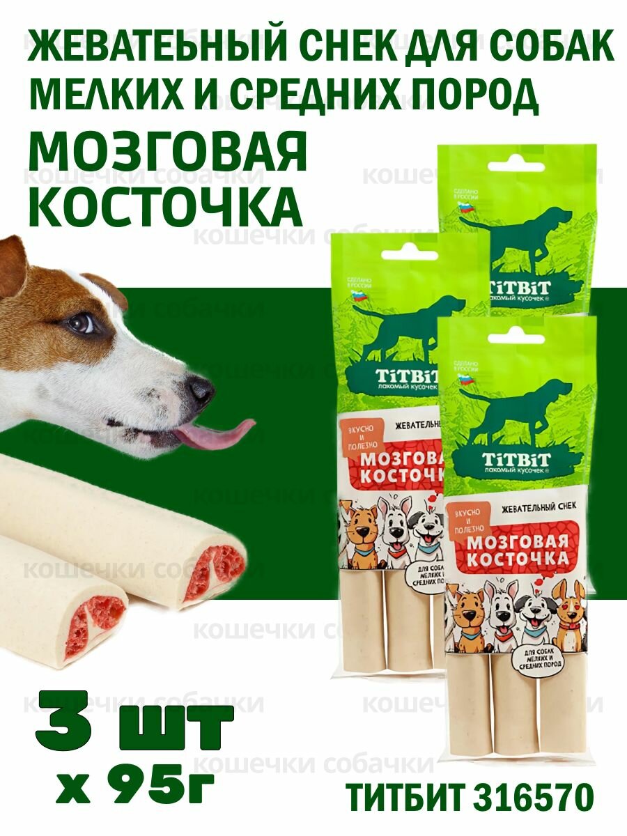 Титбит Лакомство для собак мелких и средних пород Жевательный снек Мозговая косточка 3шт по 95г