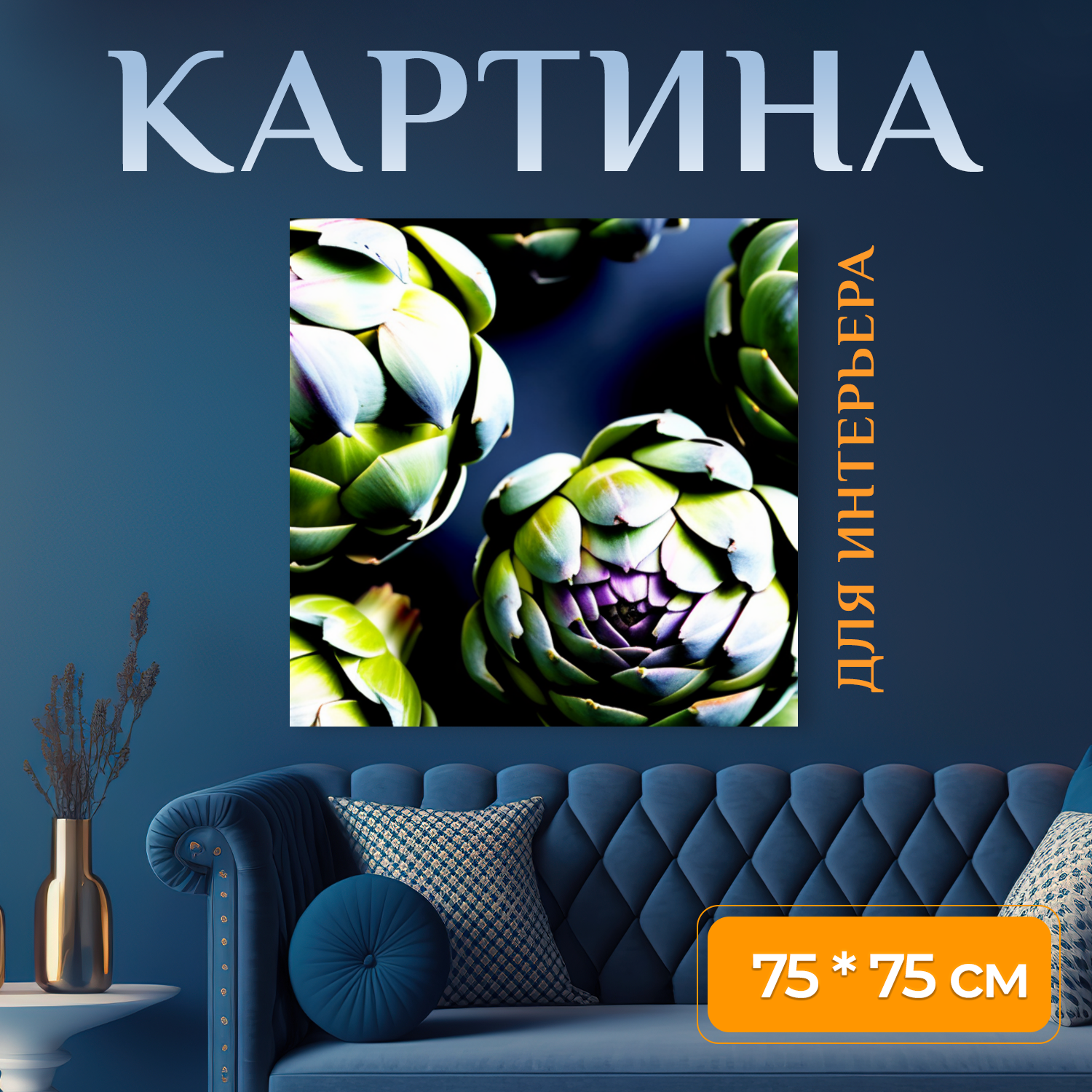 Картина на холсте "С артишоками красивый" на подрамнике 75х75 см. для интерьера