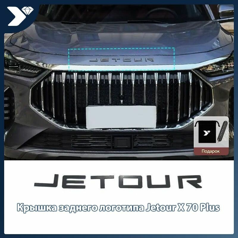 2024 Jetour X70 Plus 2024 передняя накладка на автомобильный знак, тюнинг-деталь - чёрный металл 1 шт