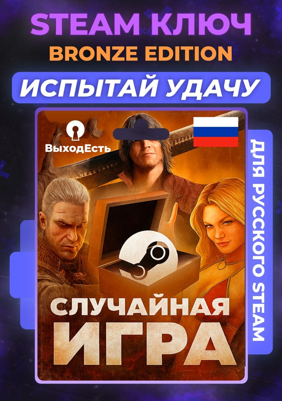 Случайный ключ Стим | Steam Random Key | Случайная игра Steam | Выбор уровня: от Basic до Gold и Premium | Игры для PC