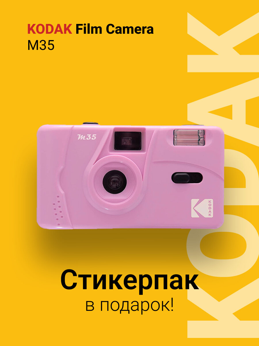 Многоразовый пленочный фотоаппарат Kodak M35 35 мм (тип 135) фиолетовый