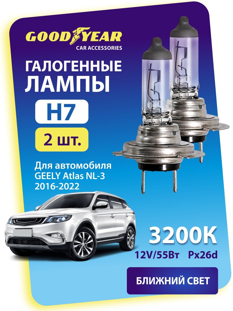 Галогеновые лампы H7 GEELY Atlas NL3 (джили атлас нл3) 2016-2022