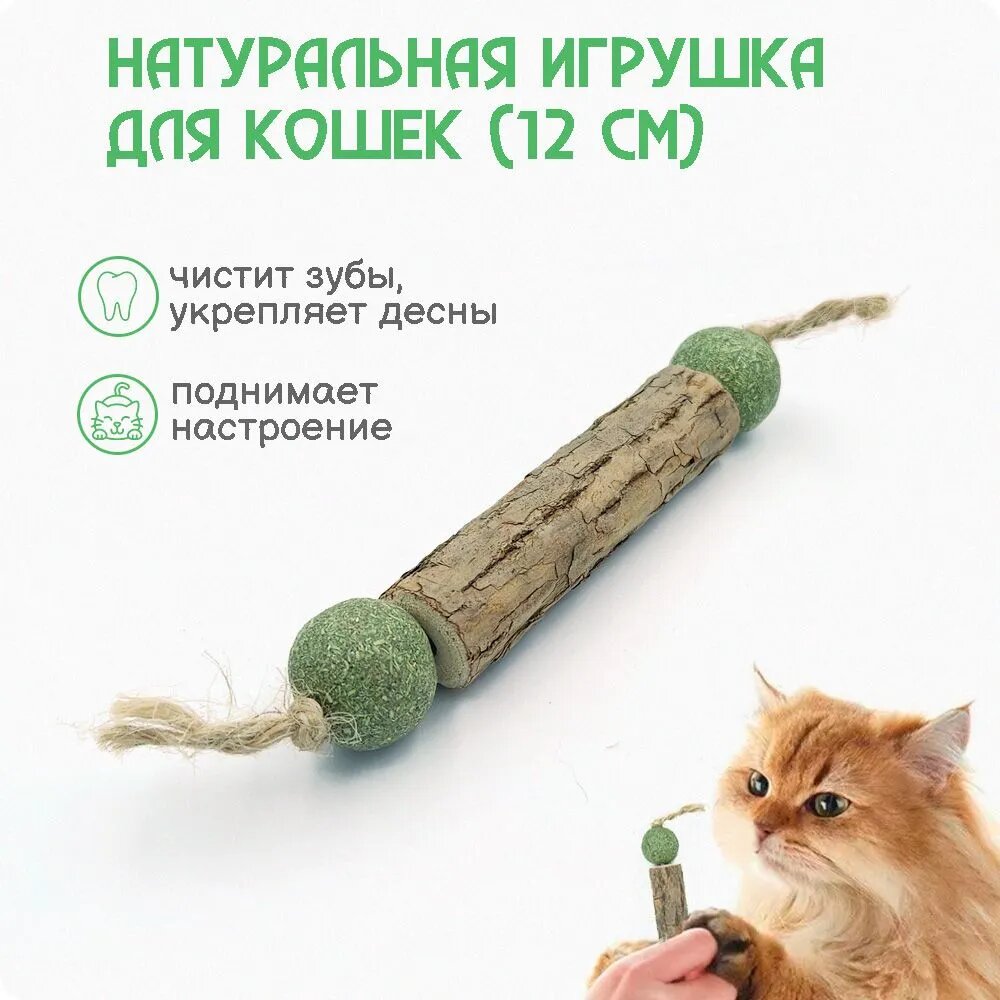 Палочка мататаби с шариками кошачьей мяты / Жевательная игрушка для кошек