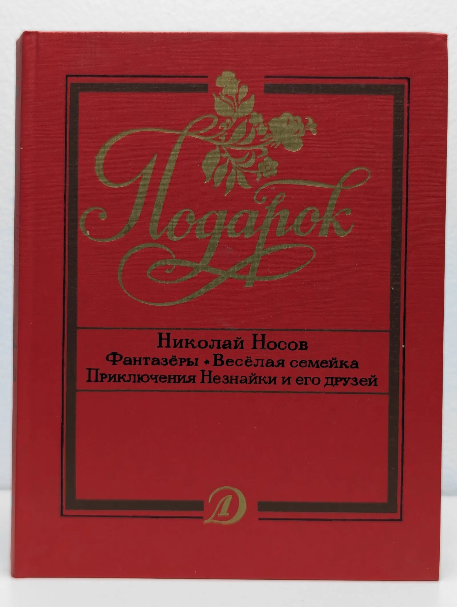 Подарок. Фантазеры. Веселая семейка. Приключения Незнайки и его друзей Носов Николай Александрович 1988