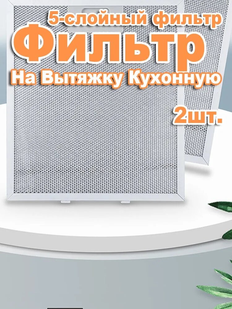 2 шт, Фильтр CATA, Фильтр На Вытяжку Кухонную,260*320*9mm, TGAF 001 (02800905 или 02800200)