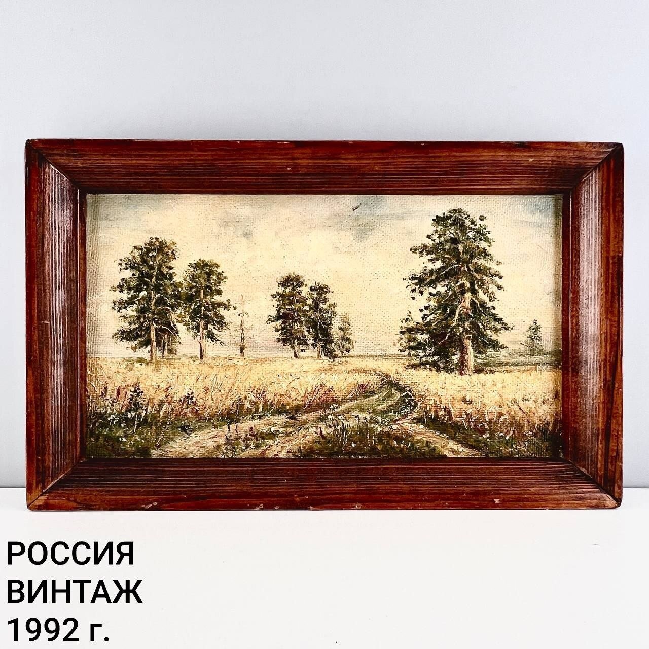 Винтажная картина "Рожь". Авт. Карпенко. Россия, 1992 г.