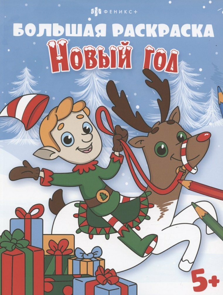 Большая раскраска. Новый год, 5+