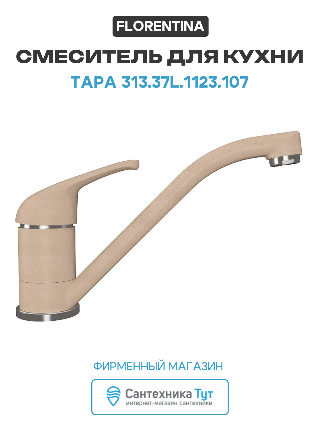 Смеситель для кухни Florentina Тара 313.37L.1123.107 цвет Песочный