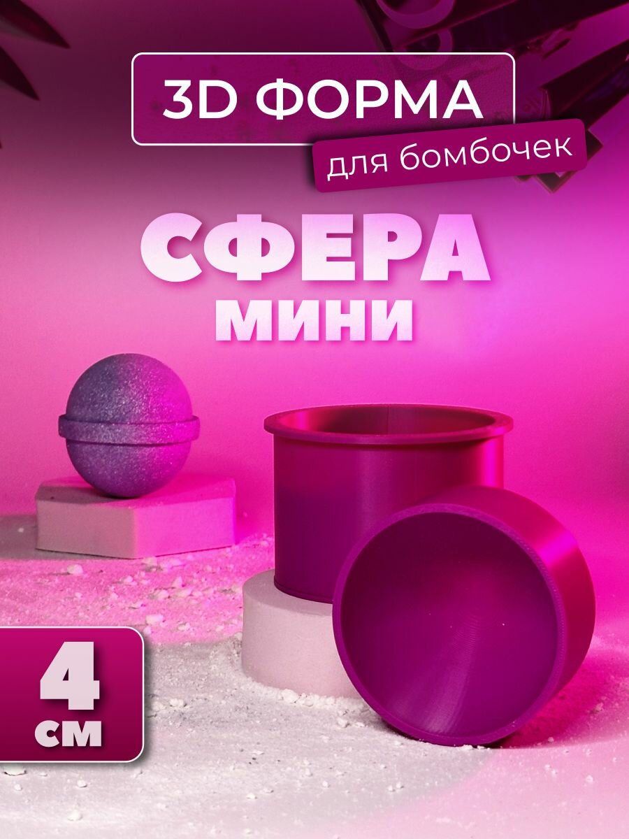 Мини 3D форма для бомбочек Сфера 4 см
