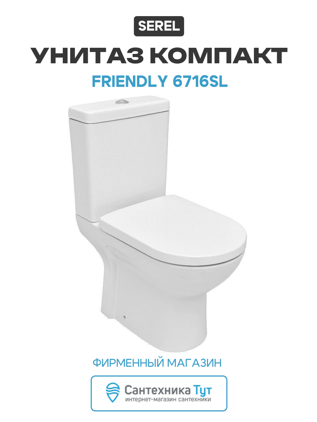 Унитаз компакт Serel Friendly 6716SL с бачком и сиденьем Микролифт