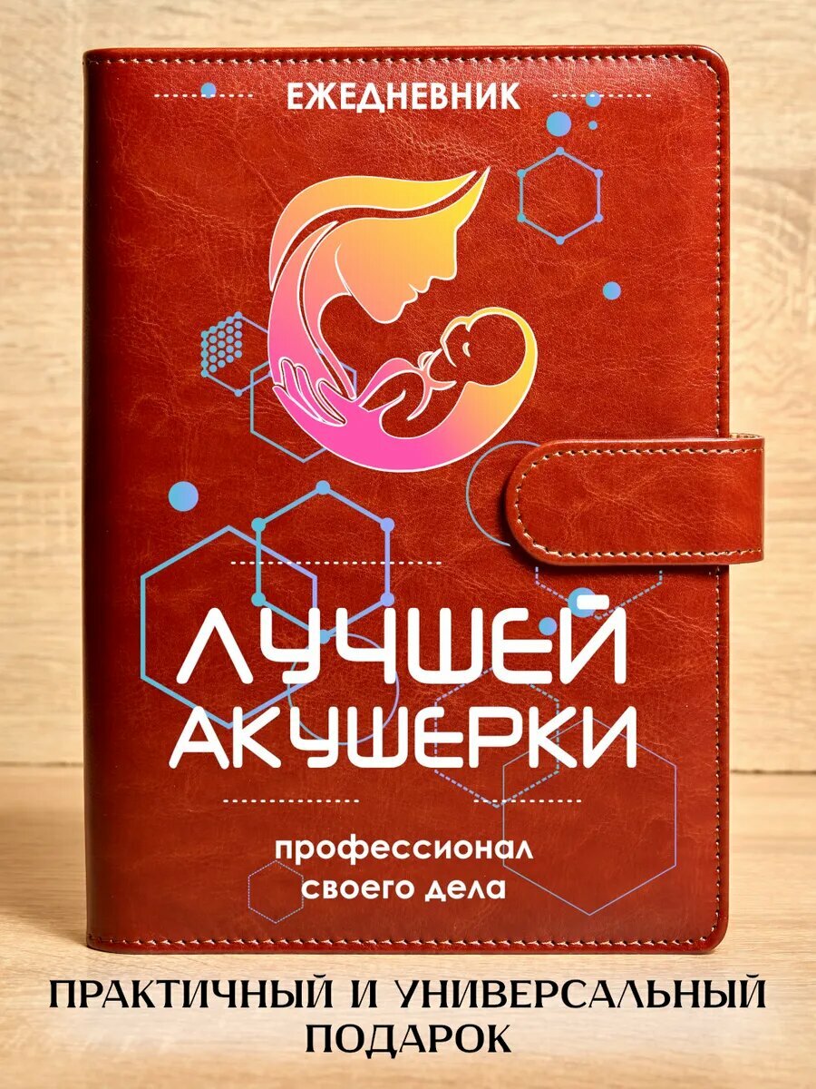 Ежедневник Лучшей акушерки, на кольцах, А5