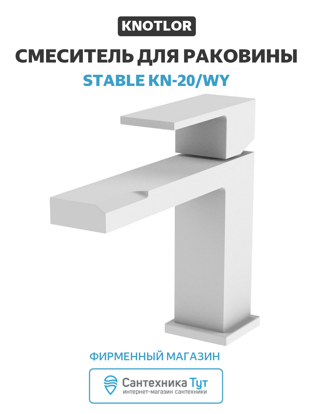 Смеситель для раковины Knotlor Stable KN-20/WY цвет Белый матовый